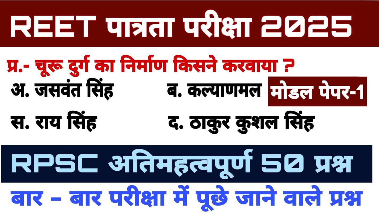 REET पात्रता परीक्षा 2025 | reet model paper 2025 | reet important ...