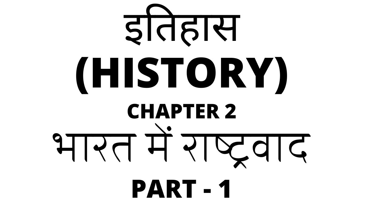 Social Science Class 10 Chapter 2 History In Hindi Part 1 YouTube social-science-class-10-chapter-2-history-in-hindi-part-1-youtube