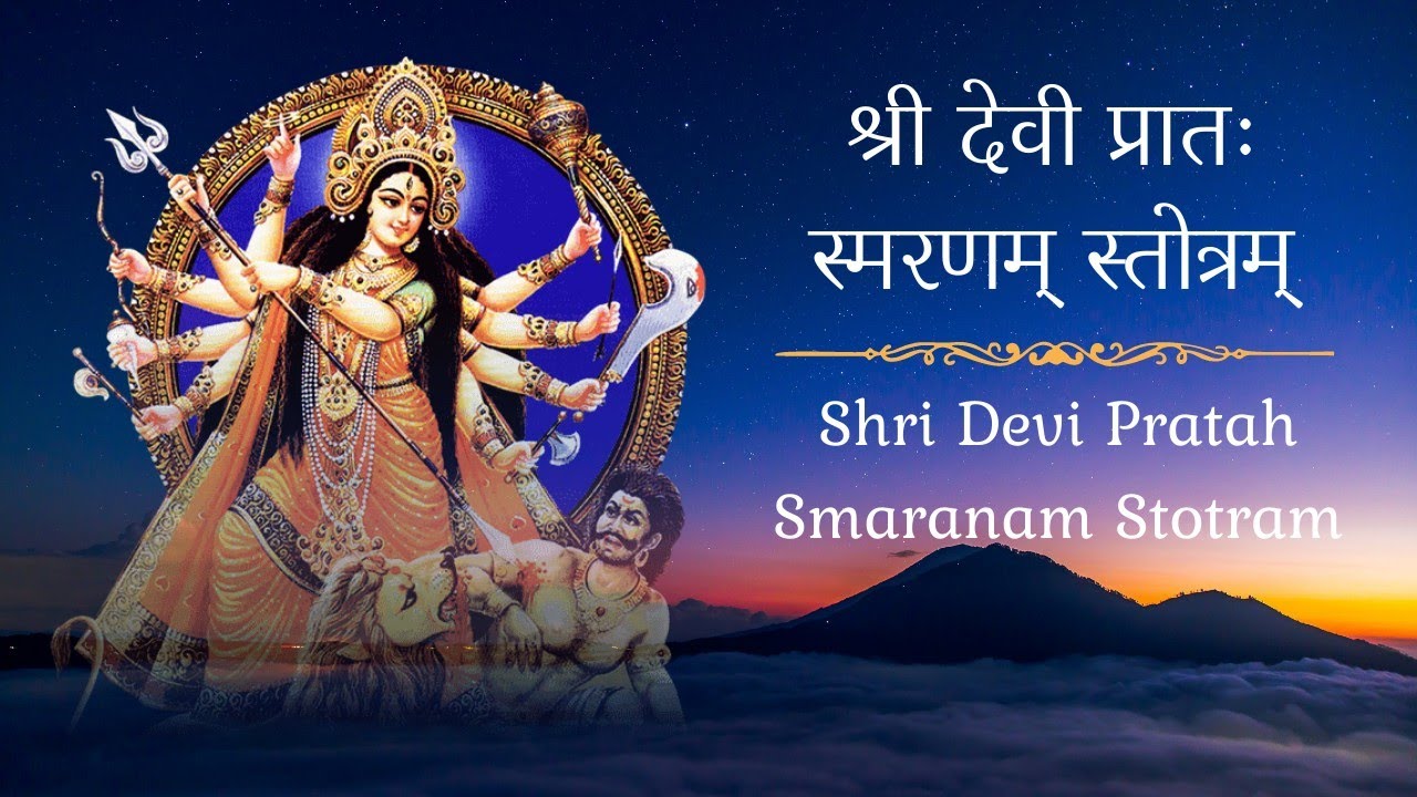 Shri Devi Pratah Smaranam || श्रीदेव्याः प्रातः स्मरणम् || Morning ...