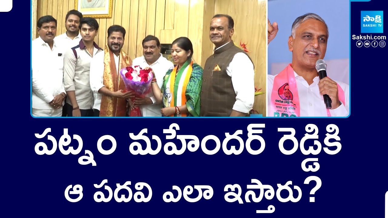 Dialogue War Between BRS and Congress Over Patnam Mahender Reddy Post ...