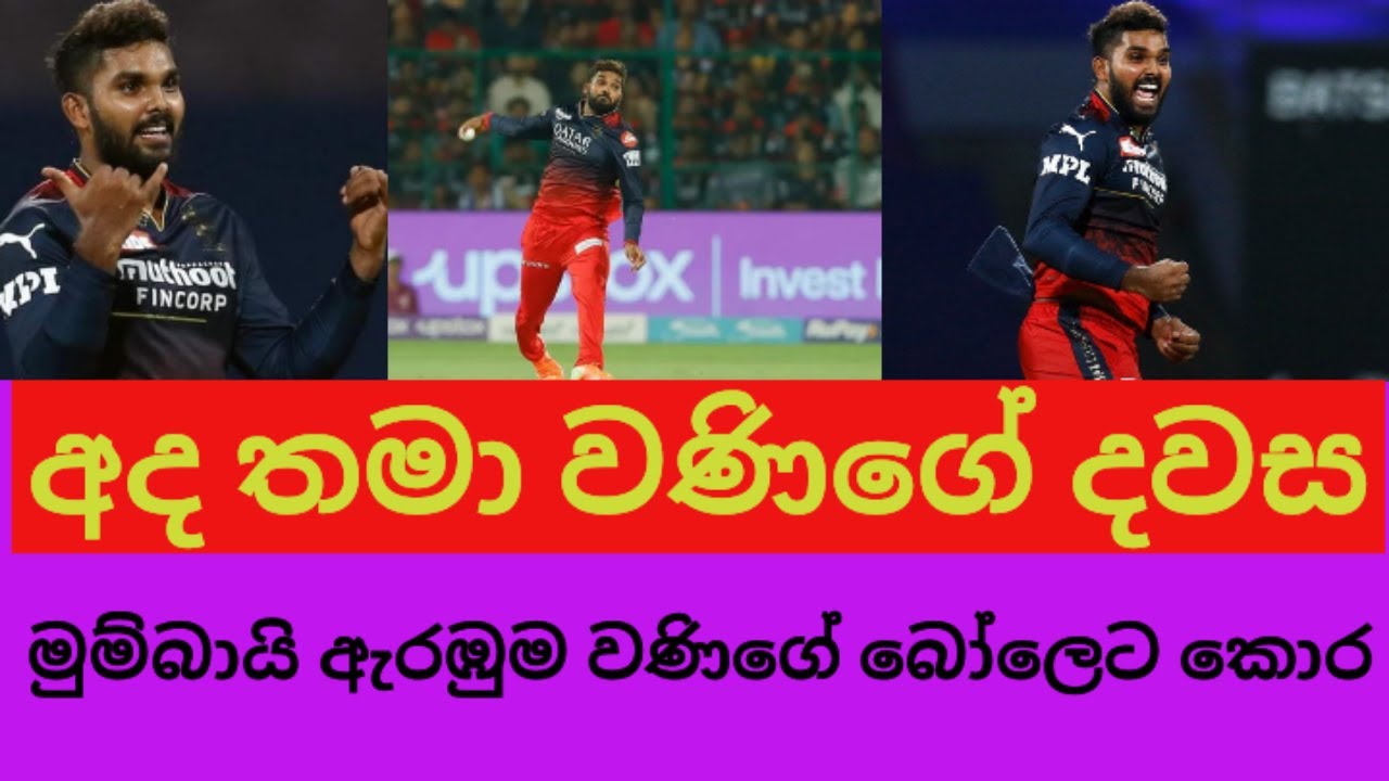 වණිදුගේ ඕවරයට මුම්බායි ඇරඹුම ම කොර | ipl 2023 | wanidu hasaranga - YouTube