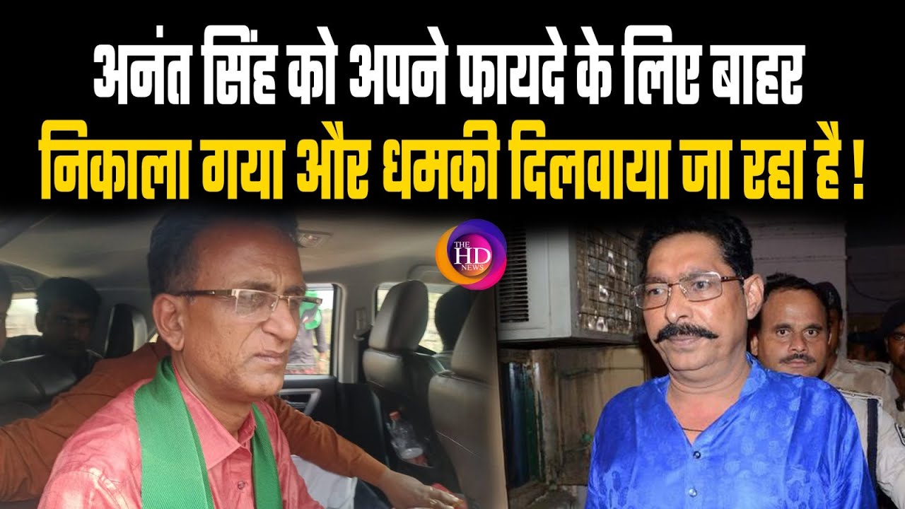 Ashok Mahato का बड़ा आरोप Anant Singh को बाहर निकाला गया और ध/मकी ...
