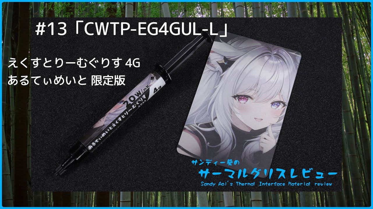 CWTP「えくすとりーむぐりす 4G あるてぃめいと 限定版 (CWTP-EG4GUL-L)」｜サンディー葵のサーマルグリスレビュー ＃13 - YouTube