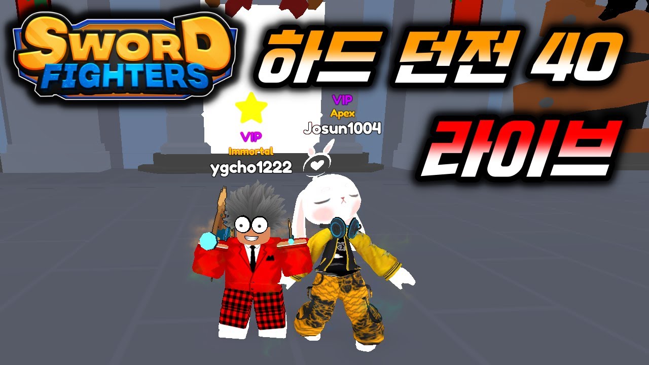 [소드 파이터 시뮬레이터] 세계 랭킹 1등과 하드 던전 40층 라이브 시참^^ hard room 40 carry - YouTube