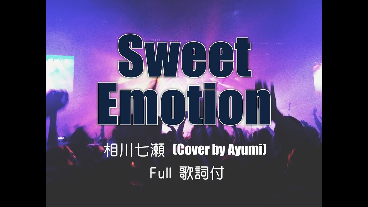 【Sweet Emotion / 相川七瀬 / Full歌詞付き / cover by Ayumi 】 - YouTube
