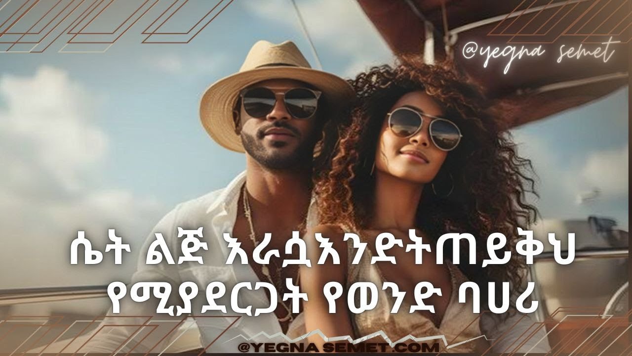 እንደዚህ በላት እመነኝ ራሷ ትጠይቅሃለች |yegna semet| |yod house| |fiker yibeltal ...