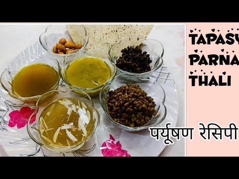 जैन तपस्या पारना रेसिपी | Jain Parna Menu | Ukali/ker ka pani/kair/moth ...