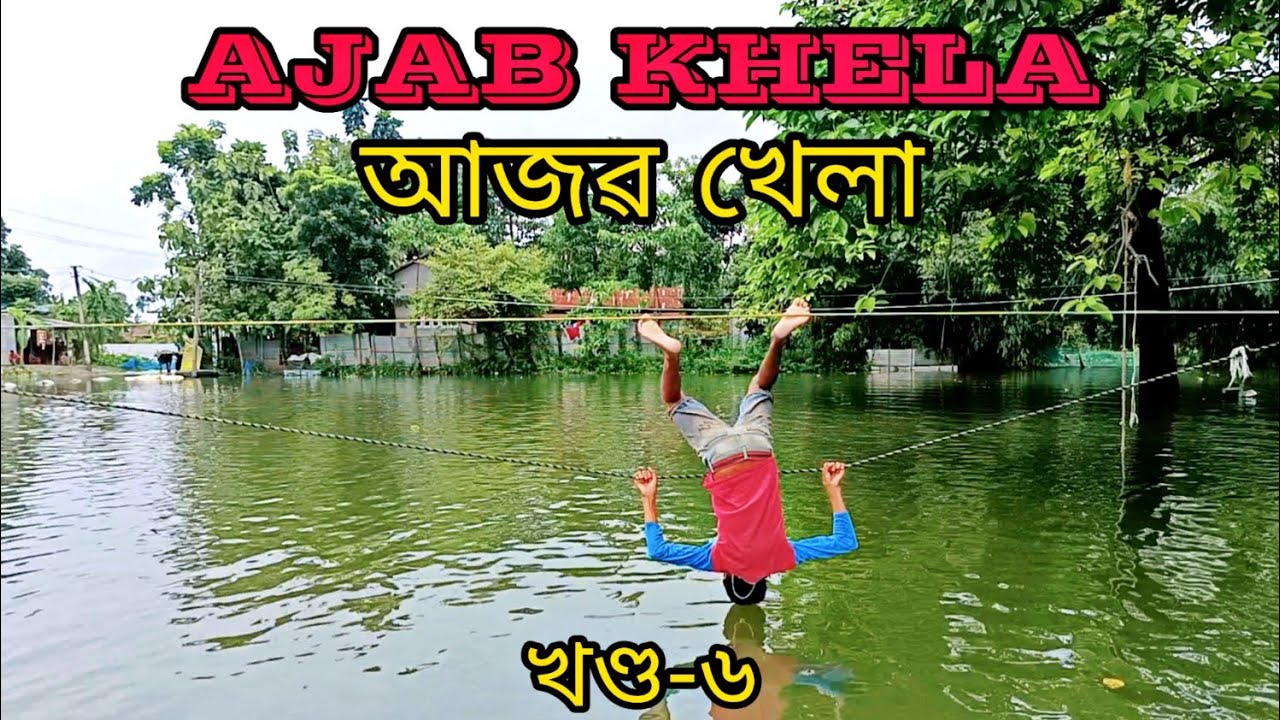 Ajab khela part 6 😲😅 | ৰছীৰ ওপৰ দিয়ে হেটে পাৰ হৈয়ে যাওৱা | All khelar adda - YouTube