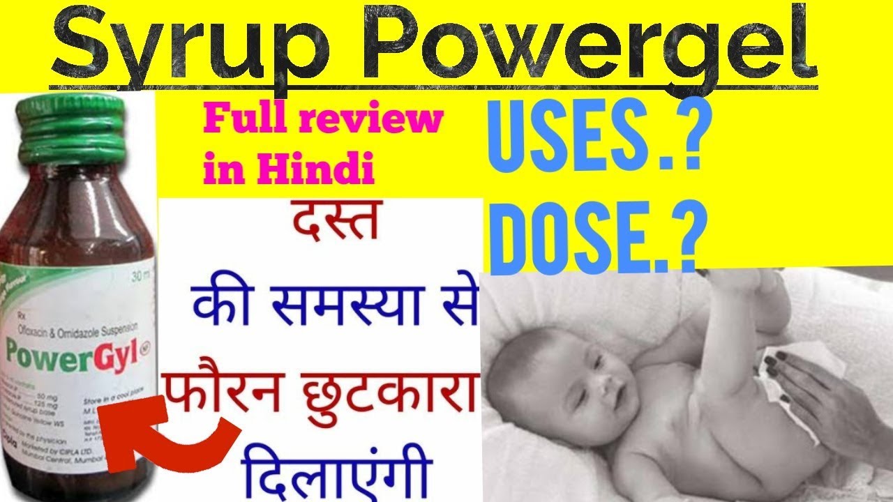 syrup powergel uses,dose बच्चों को दस्त लगना, पेट इन्फेक्शन होना ...