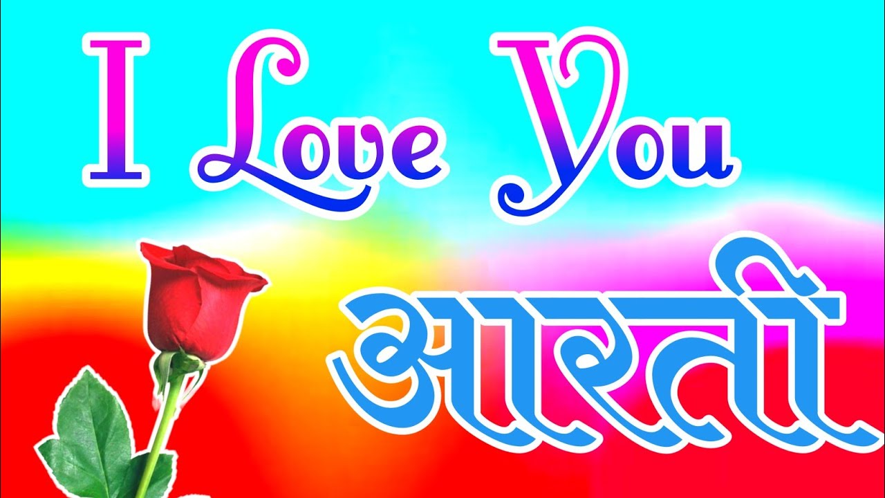 Aarti /आरती नाम की लव शायरी 🌹 आरती के लिए रिंगटोन 🌹Aarti Name love ...