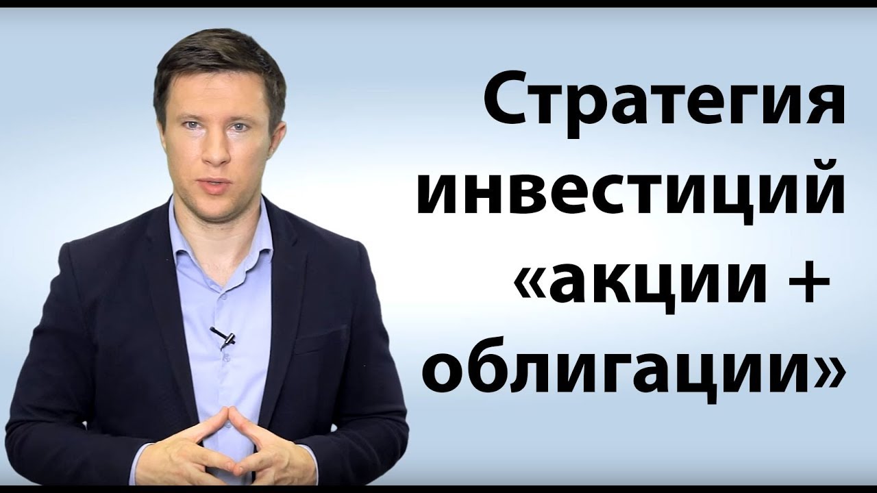 Стратегия инвестиций "акции + облигации" - зарабатываем грамотно ...