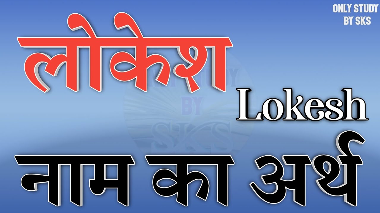 लोकेश नाम का अर्थ | Lokesh naam ka arth | Lokesh name ka matlab ...