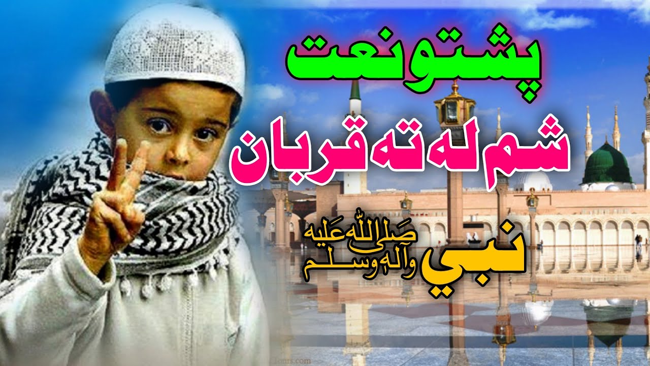 Pashto new hd naat sharif Abdul Samad Sameem | Sham la ta Qurban Nabi SAW - YouTube