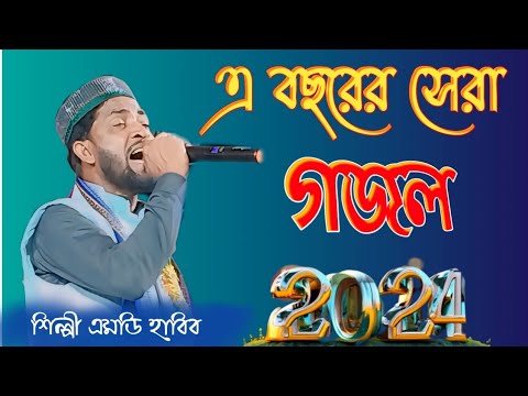 এবছরের সেরা নতুন মন মাতানো গজল ! Singer MD Habib New Ghazal ! Gojol ...