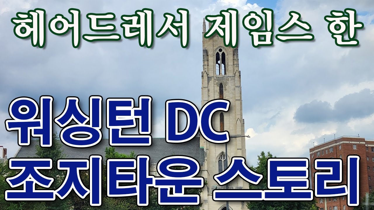 헤어드레서 제임스 한 워싱턴 DC 조지타운 스토리 MD USA James Han 8 35 2024 - YouTube