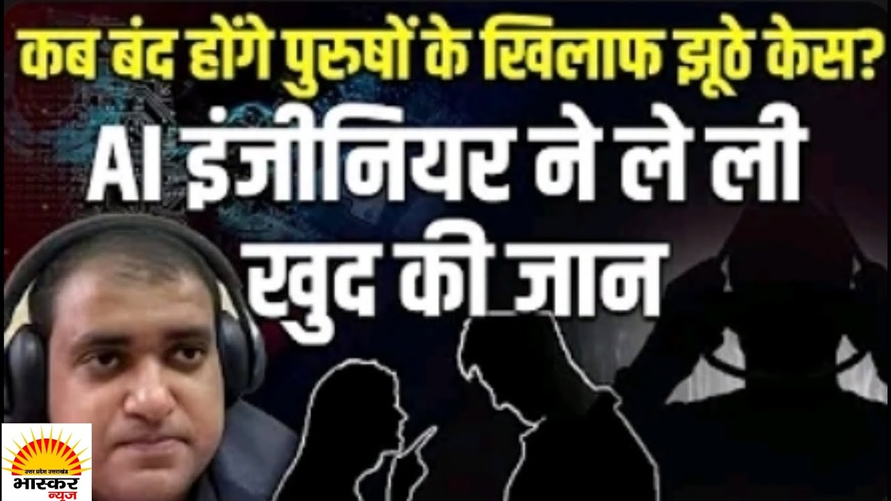 #BHASKARNEWSUPUK कब बंद होंगे पुरुषों के खिलाफ झूठे केस AI इंजीनियर ने ...