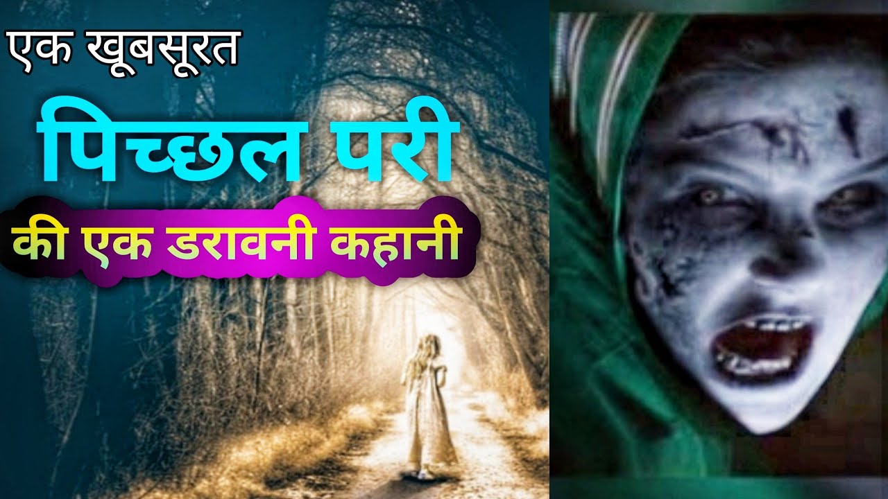 pichal pari | pichal peri | pichal peri kon hoti hai | hindi/urdu - YouTube