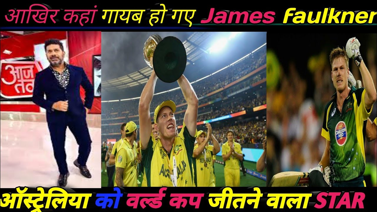 Australian cricketer James faulkner biography! ऑस्ट्रेलिया को world cup ...