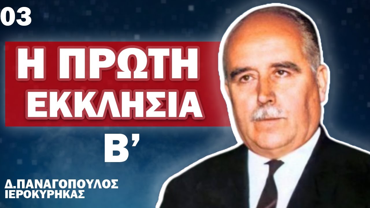 H ΠΡΩΤΗ ΕΚΚΛΗΣΙΑ B' | Δημήτριος Παναγόπουλος (003) - YouTube