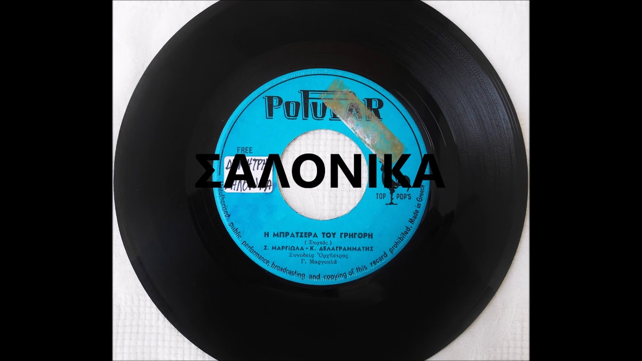 Η ΜΠΡΑΤΣΕΡΑ ΤΟΥ ΓΡΗΓΟΡΗ - Σ. ΜΑΡΓΙΩΛΑ - ΚΩΣΤΑΣ ΔΕΛΑΓΡΑΜΜΑΤΗΣ - YouTube