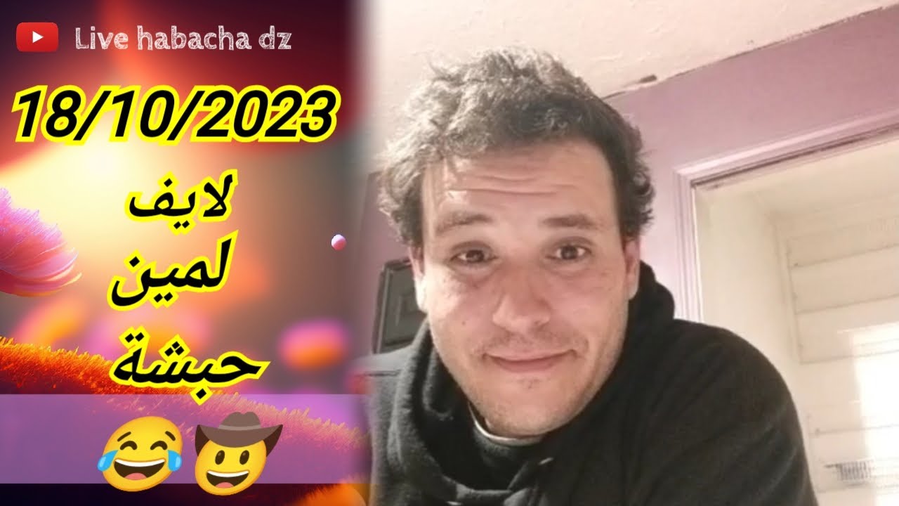 Lamine khelifa | لايف لمين حبشة 18/10/2023 🤠🔥😂💥 تموت بضحك - YouTube