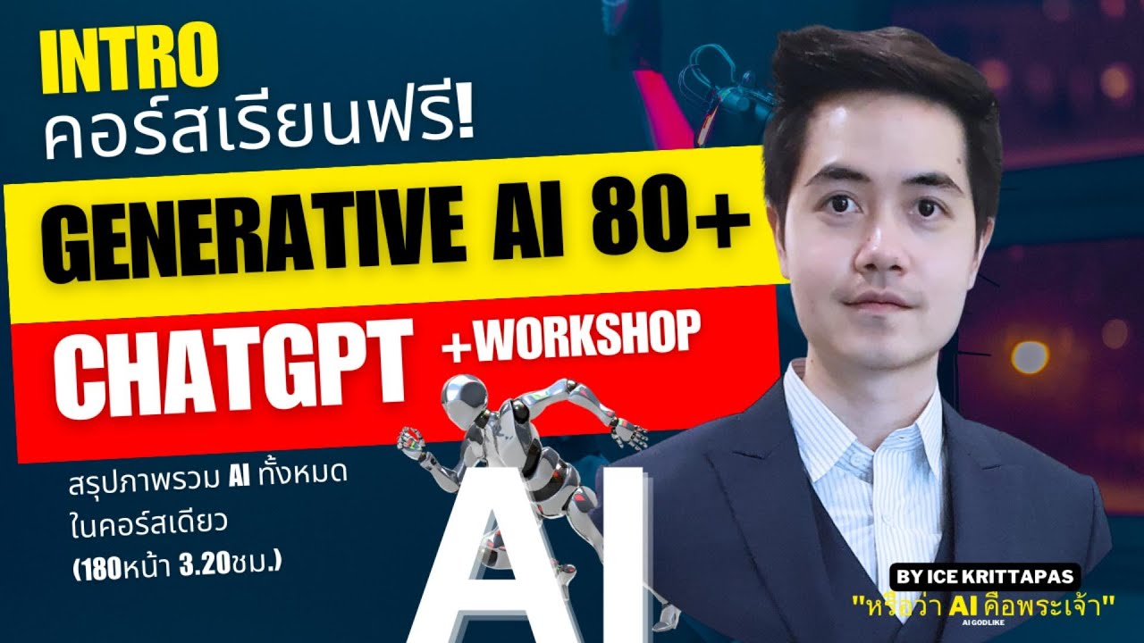 (Intro)คอร์สเรียนAIฟรีที่ครบที่สุด ChatGPT&Generative AIกว่า80ตัว+&Workshopจับมือทำ(3.20ชม.180 ...