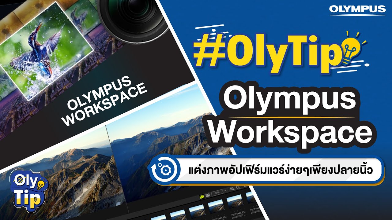#OlyTip EP.3 รู้จัก Olympus Workspace แต่งภาพอัปเฟิร์มแวร์ง่ายๆเพียงปลายนิ้ว - YouTube
