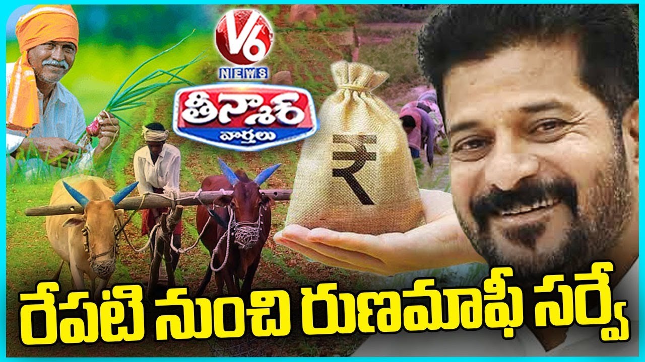 Rythu Runa Mafi Survey Begins Tomorrow | V6 Teenmaar - YouTube