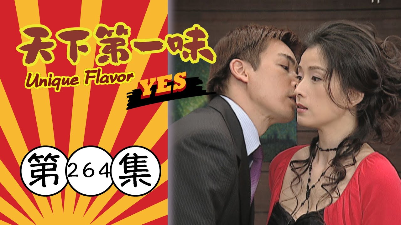 天下第一味 第264集 Unique Flavor EP264 - YouTube