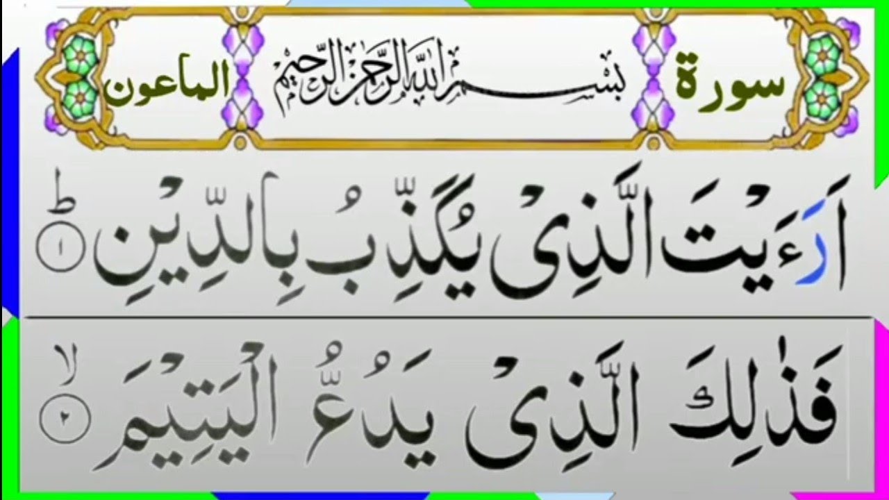 Surah Al Maun || surah al maun with urdu translation || Beautiful ...