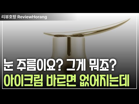 눈 밑 주름없애는 레전드 아이크림 베스트 3가지 사용후기