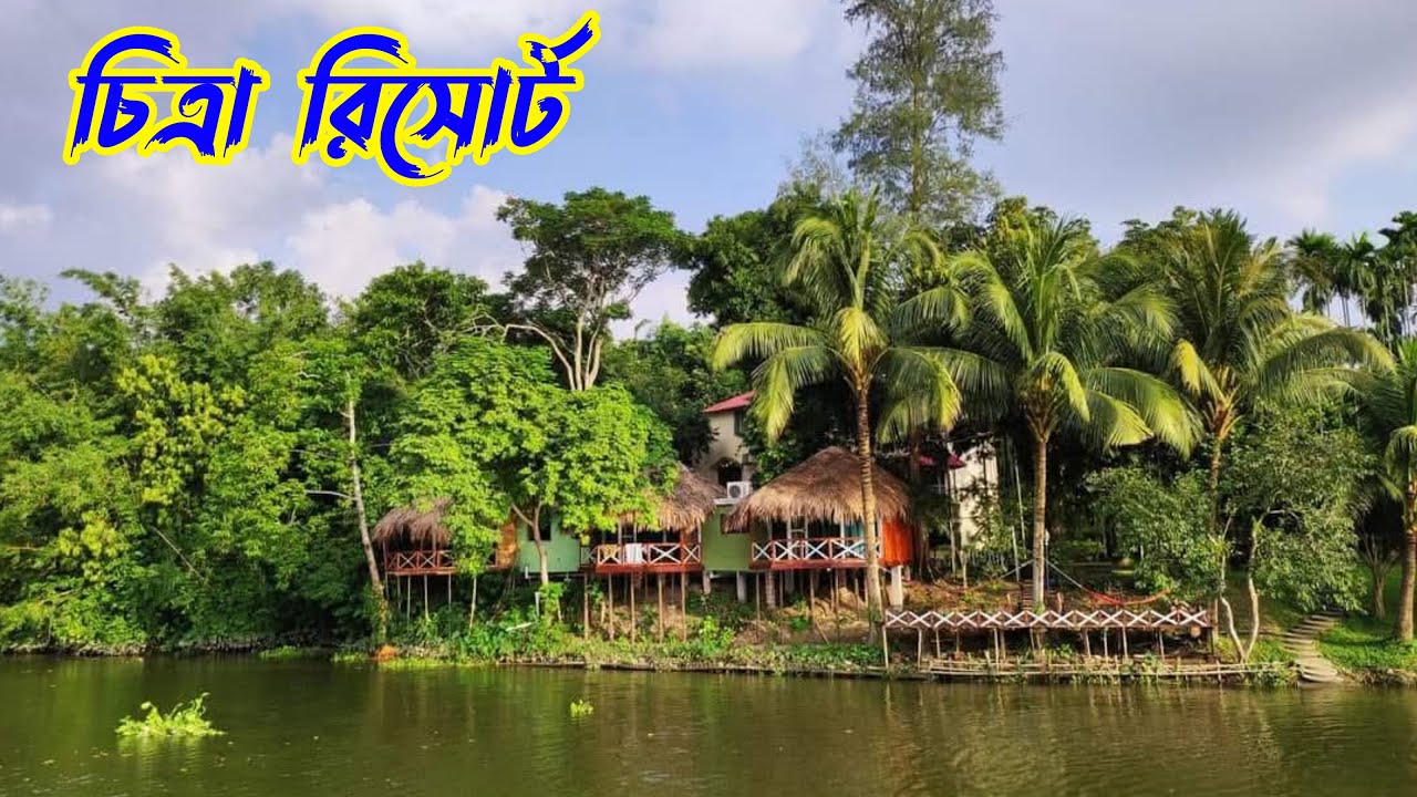 চিত্রা রিসোর্ট, নড়াইল | Chitra Resort, Narail - YouTube