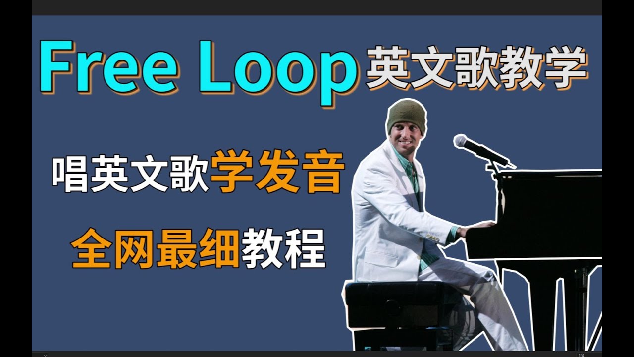 【Free Loop English Song Tutorials 发音|旋律|换气 这次一定可以学会！全站最走心英文歌教程！附Mia全程跟唱 ...