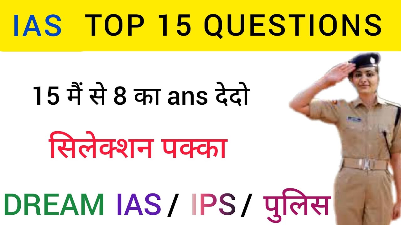 🔥 IAS 2025 TOP 15 QUESTIONS || UPSC || IAS IPS पुलिस || 2025 ...