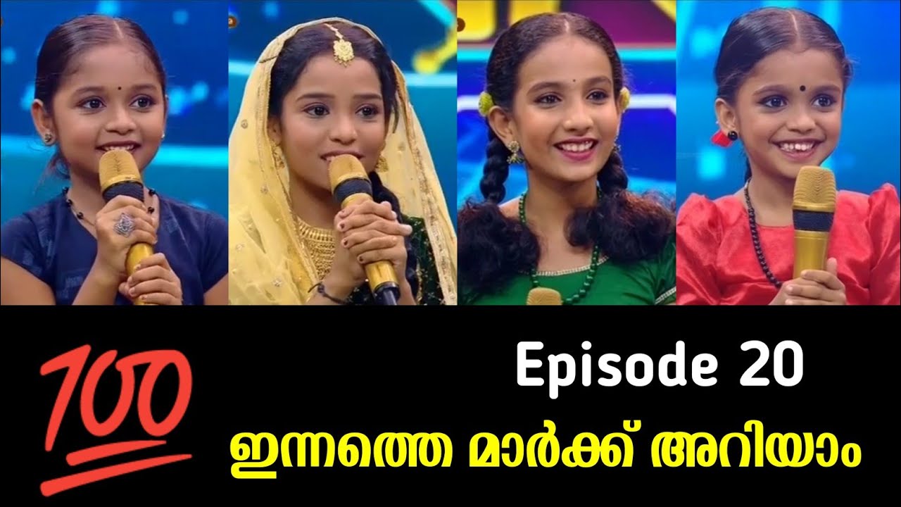 ഇന്നത്തെ മാർക്ക് അറിയാം | Flowers Top Singer Season 4 Ep# 20 - YouTube