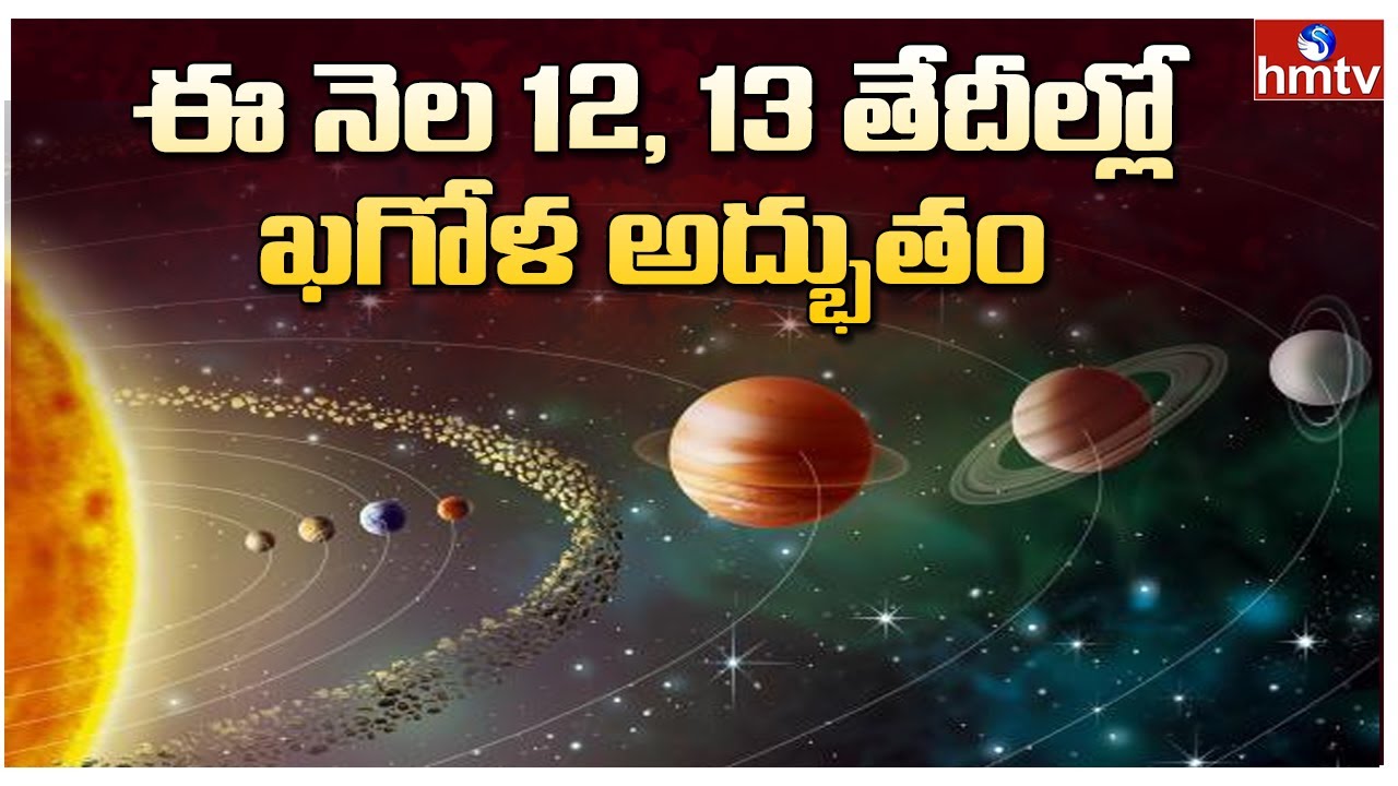 ఈ నెల 12, 13 తేదీల్లో ఖగోళ అద్భుతం | Celestial Miracle In Solar System | hmtv News - YouTube