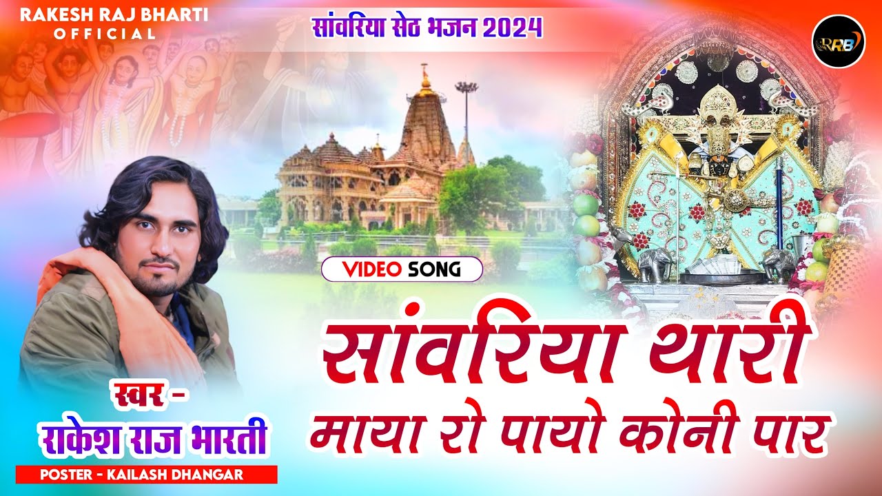 सांवरिया थारी माया रो पायो कोनी पार Rakesh Raj Bharti | sawariya Se top ...