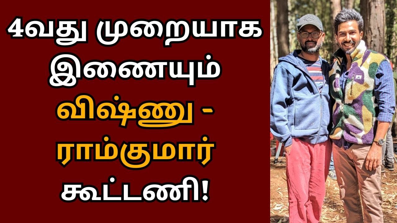 4வது முறையாக இணையும் விஷ்ணு விஷால், ராம்குமார் கூட்டணி | Ramkumar ...