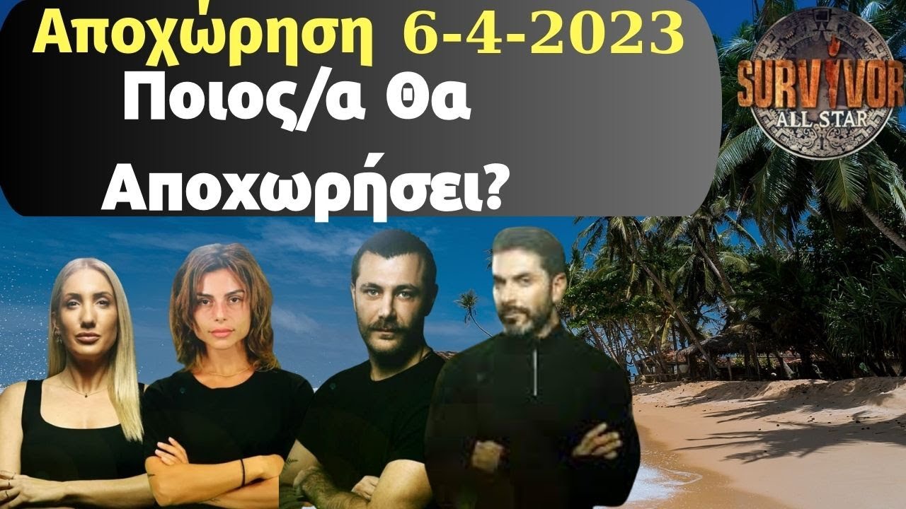 Survivor All Star Spoiler | 6-4-2023 | Ποιος/α Θα Αποχωρήσει? Αποχώρηση ...