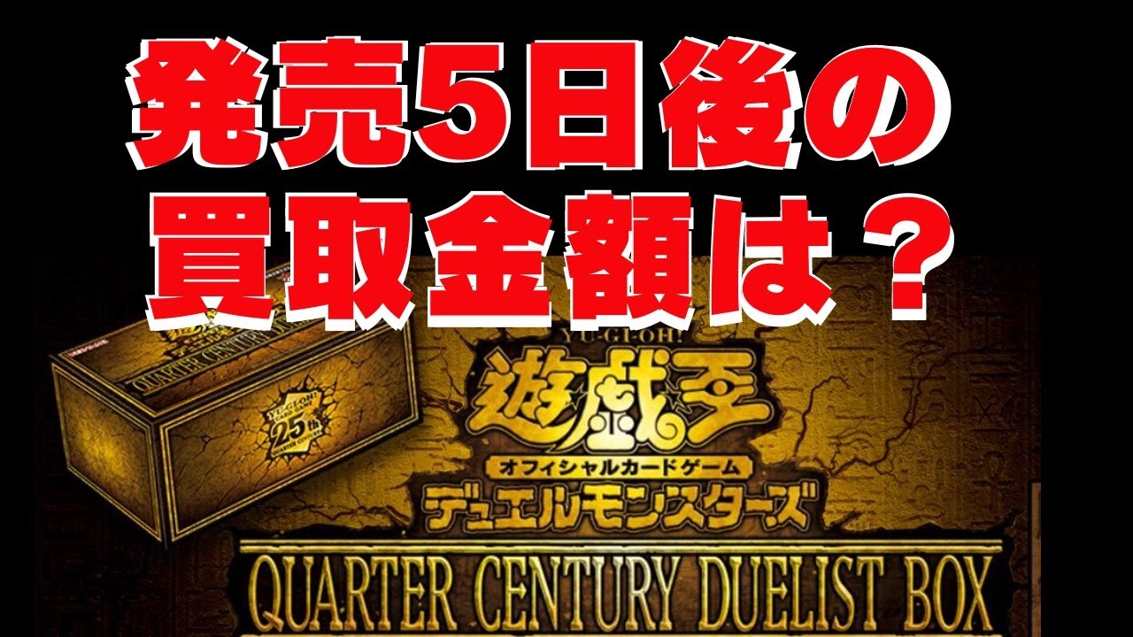発売から5日【遊戯王】「QUARTER CENTURY DUELIST BOX」2BOX開封 したカードたちはいくらで売れる？ - YouTube