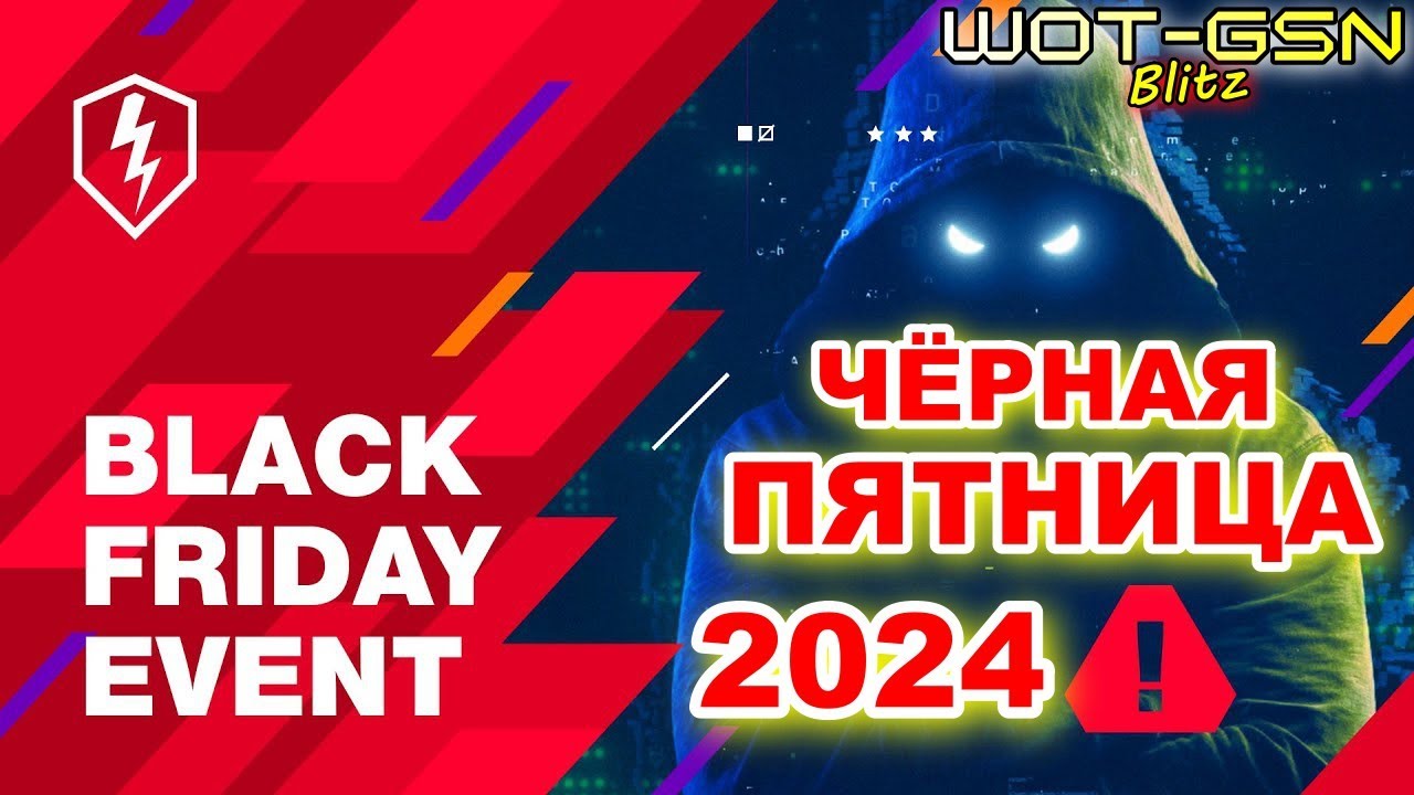 ☣️ЧЁРНАЯ ПЯТНИЦА 2024☣️WoT Blitz 2024 | WOT-GSN☣️GSN-Games - YouTube