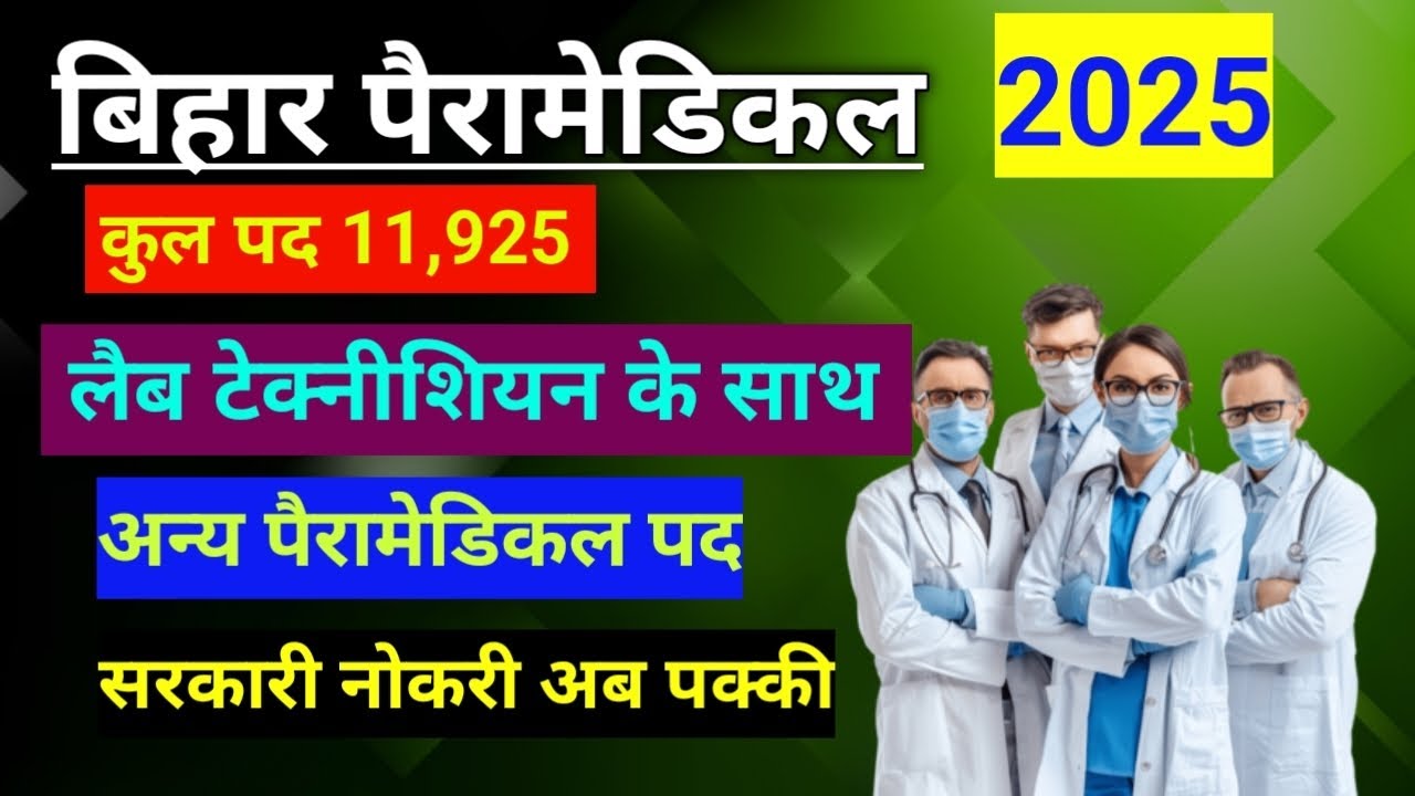 Bihar paramedical 2025 form|| Bihar paramedical 2025 exam form Released ...