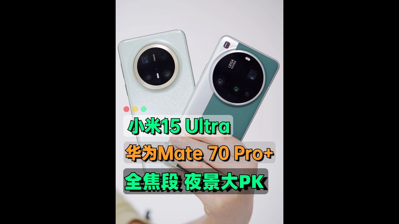 小米15Ultra VS 華為Mate70Pro+ 夜景對比 全焦段夜景測試 #小米 #華為 #小米15Ultra#華為Mate70#內容啟發搜索 - YouTube