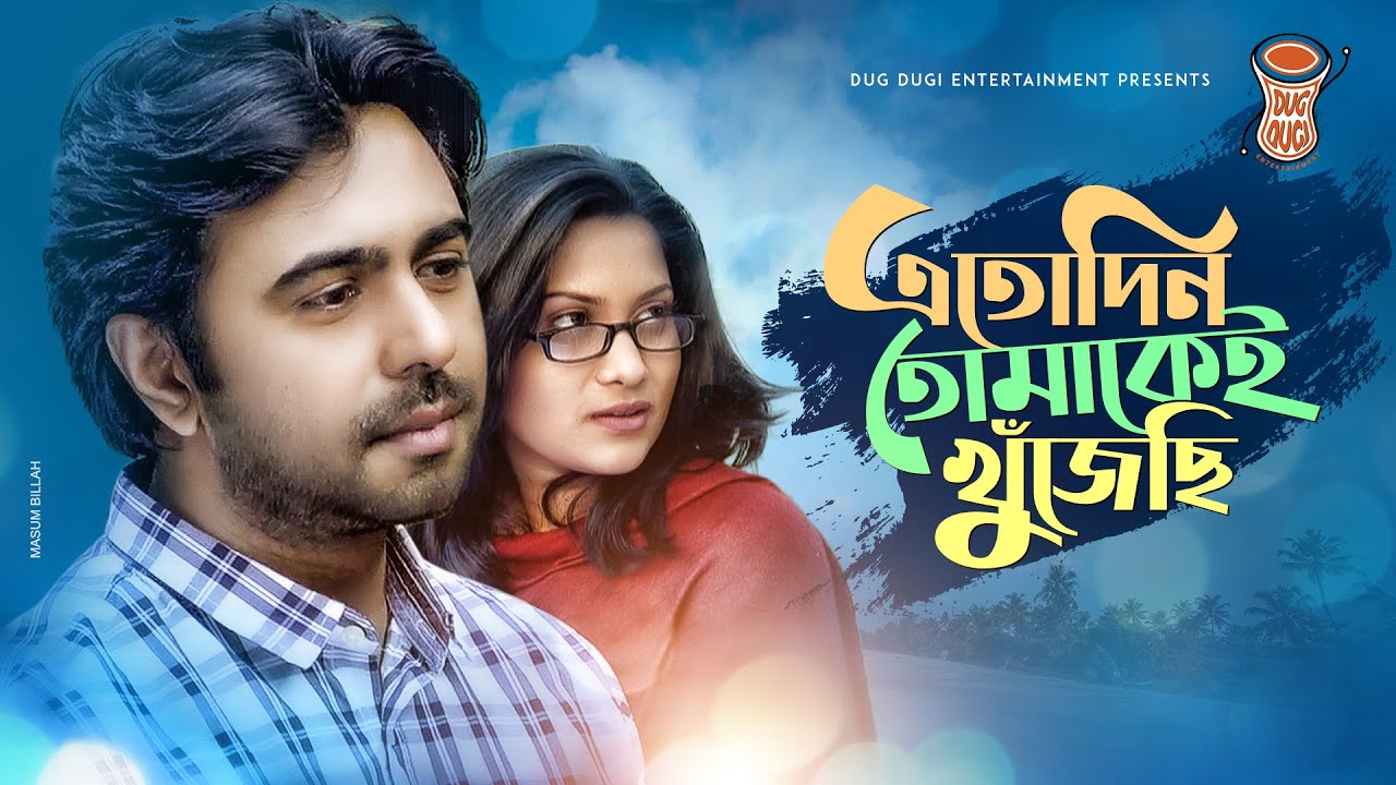 Etodin Tomakei Khujechi | এতোদিন তোমাকেই খুঁজেছি | Apurbo | Srabonti ...