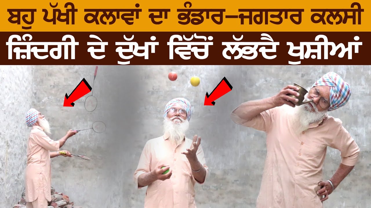 ਜਿੰਦਗੀ ਦੇ ਦੁੱਖਾਂ ਵਿੱਚੋਂ ਲੱਭਦੈ ਖੁਸ਼ੀਆਂ ॥ jagtar kalsi ॥Pali Grewal ...