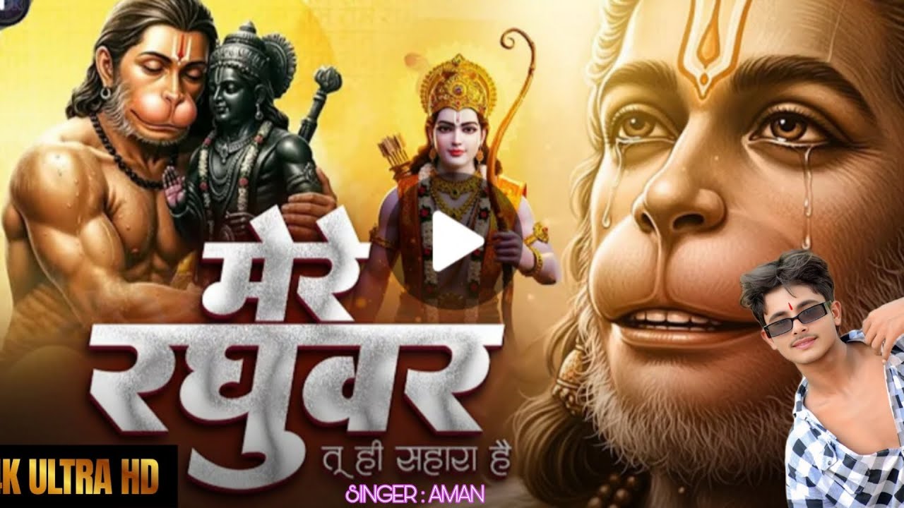 मेरे रघुवर तू ही सहारा है - Mere Raghuvar Tu Hi Sahara Hai - New ...