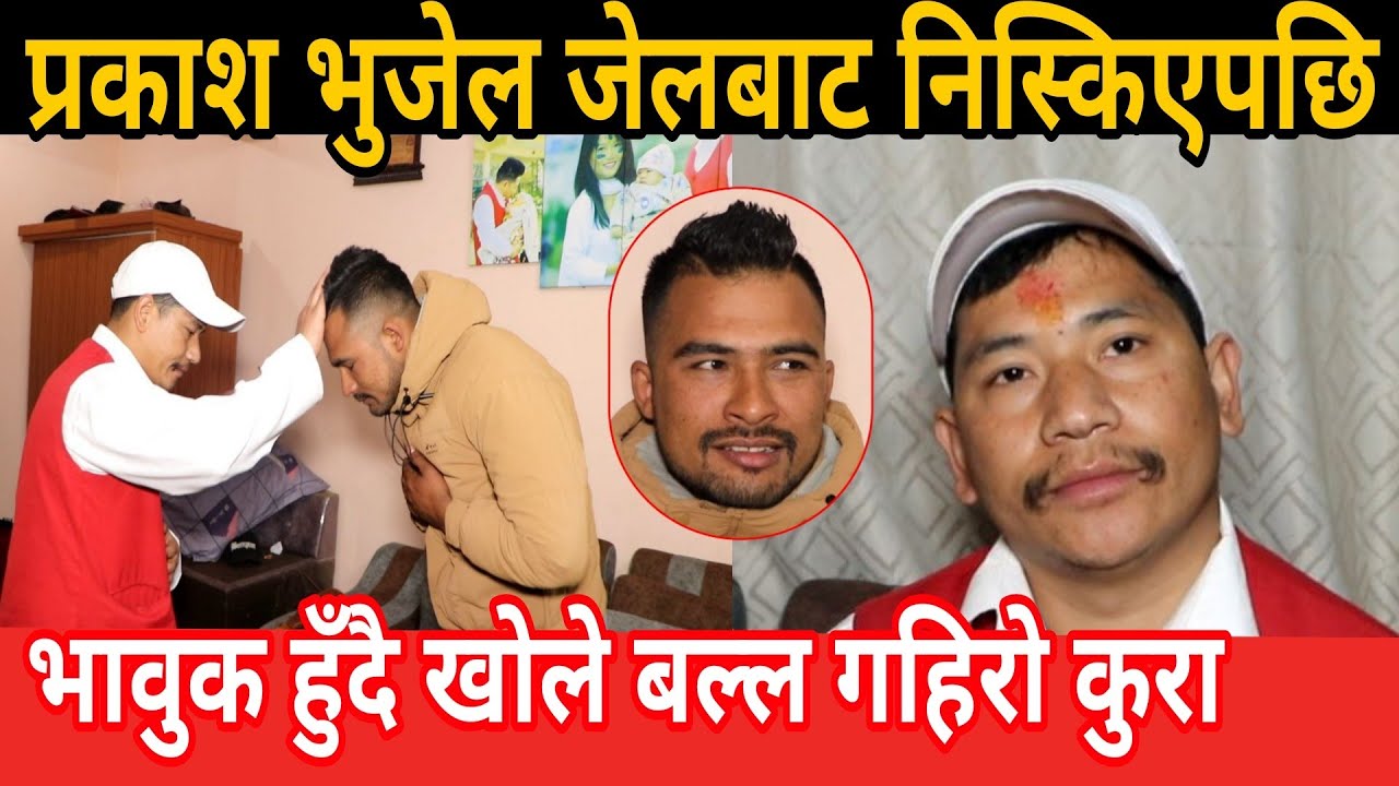 जेलबाट प्रकाश भजेल निस्किएपछि खोले कृष गुरुले भित्री कुरा prakash bhujel krishna basnet - YouTube