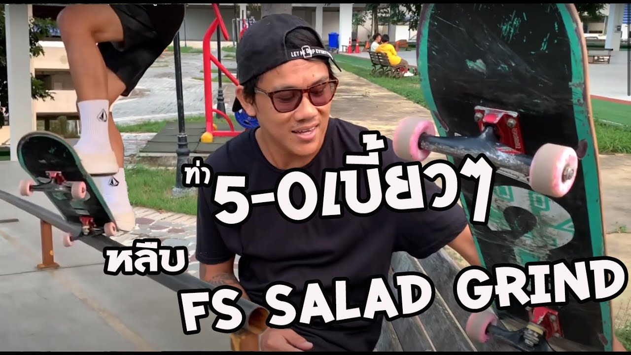 SKATEboardsTrainer How to fs salad grind หลืบ 5-0 เบี้ยวๆ ยังไงไปดู ...