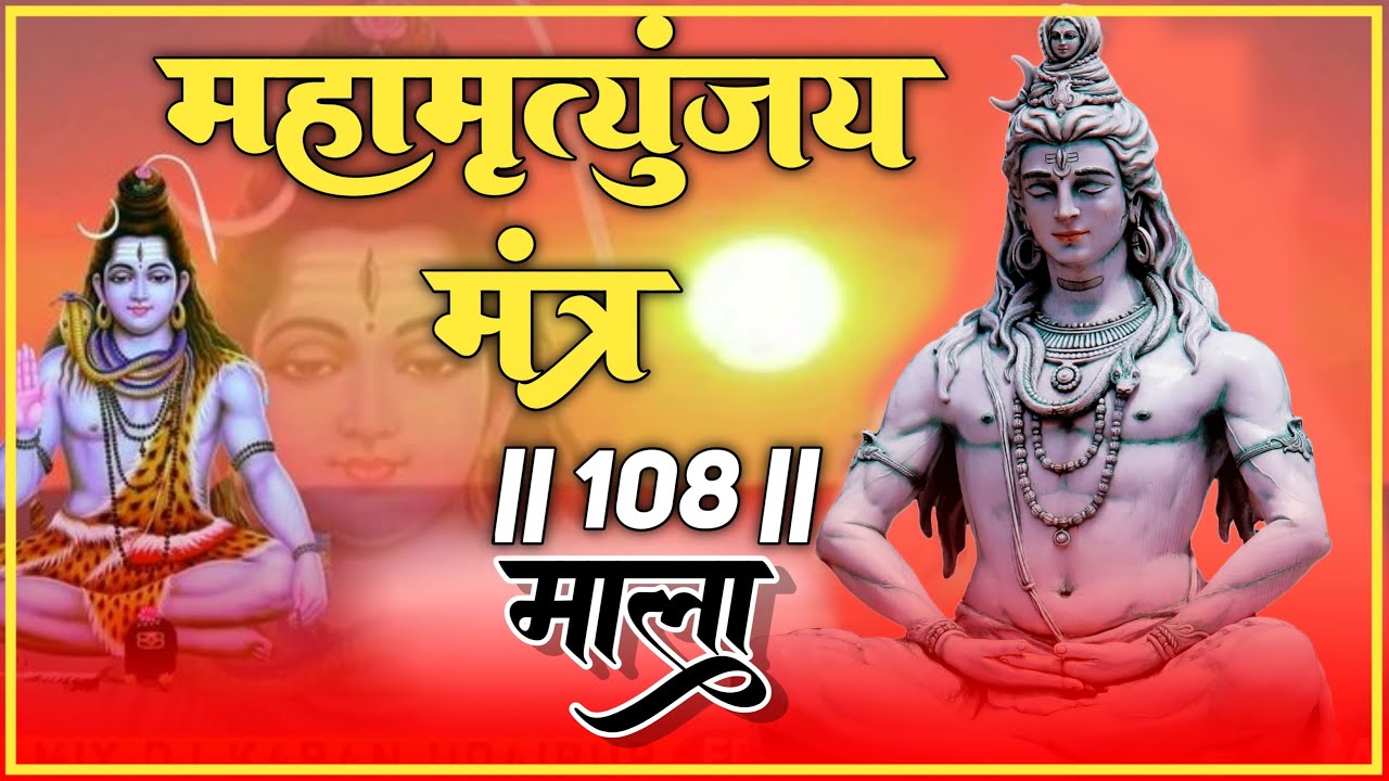 Mahamrityunjay Mantra 108 | Om Tryambakam Yajamahe | Shiva Mantra ...