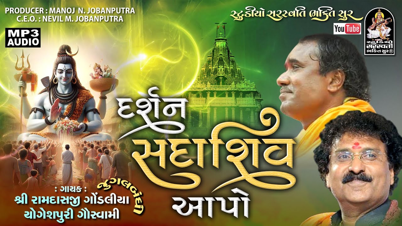 દર્શન સદાશિવ | Darshan Sada Shiv | Ramdas Gondaliya - Yogeshpuri ...